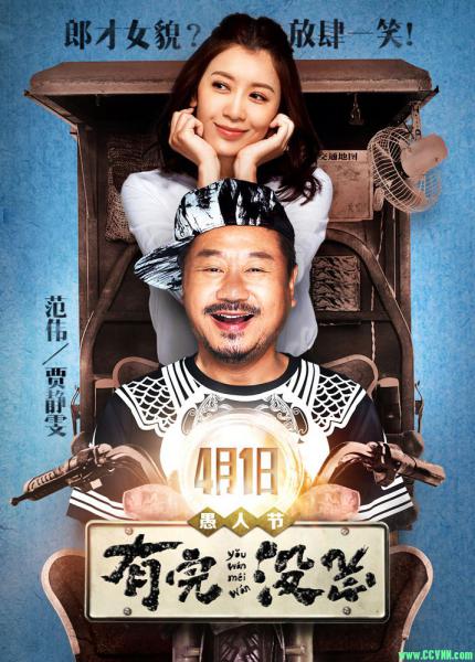 中国大陆】【喜剧】【有完没完2017】【汉语普通话】【蓝光4k384gbmp4】 百度网盘法海网络传媒